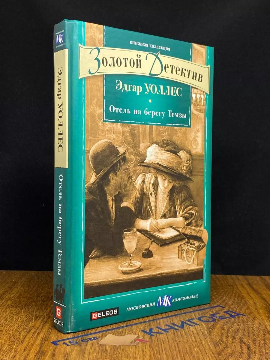 Книга. Отель на берегу Темзы 2011 (2040982137514)