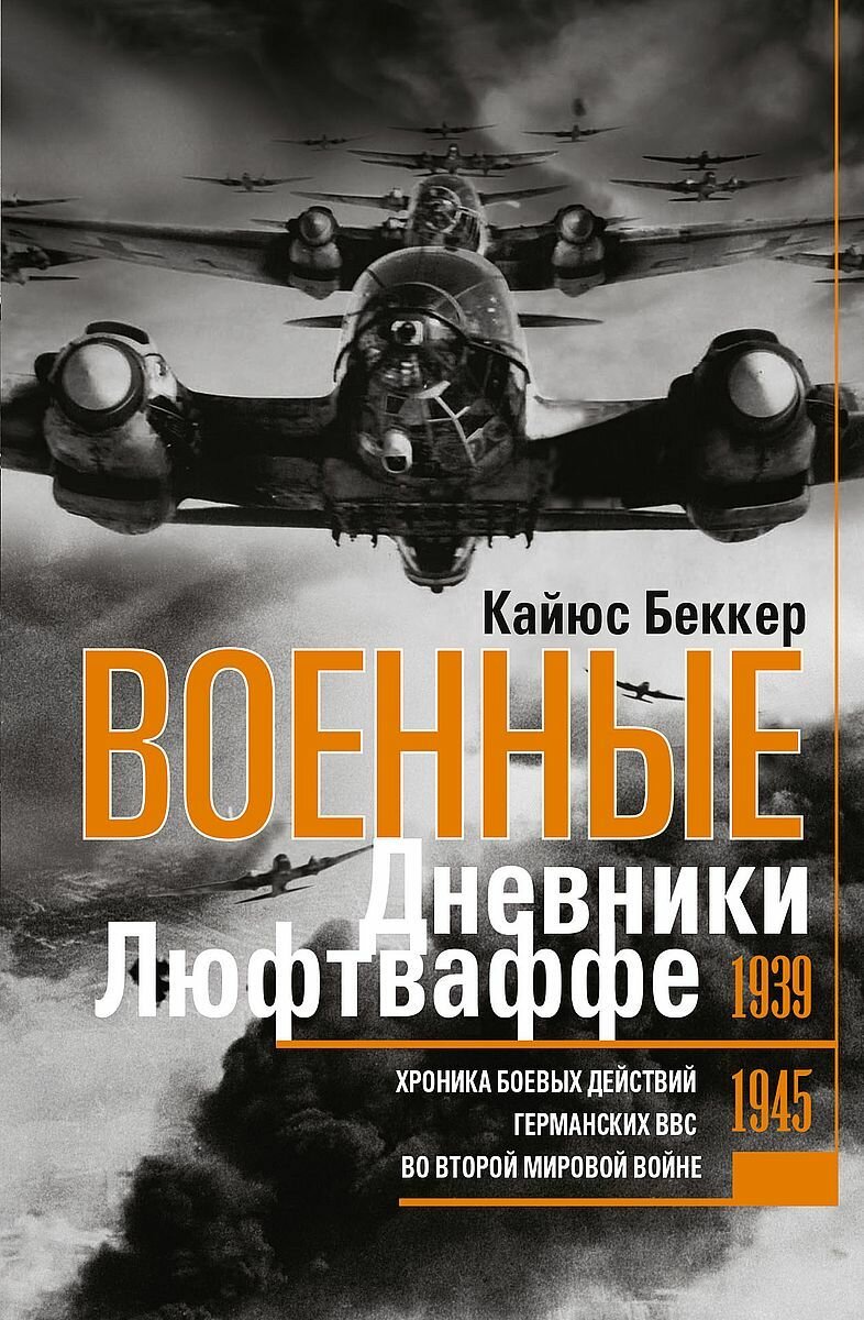 Военные дневники Люфтваффе. Хроника боевых действий германских ВВС во Второй мировой войне. 1939 1945