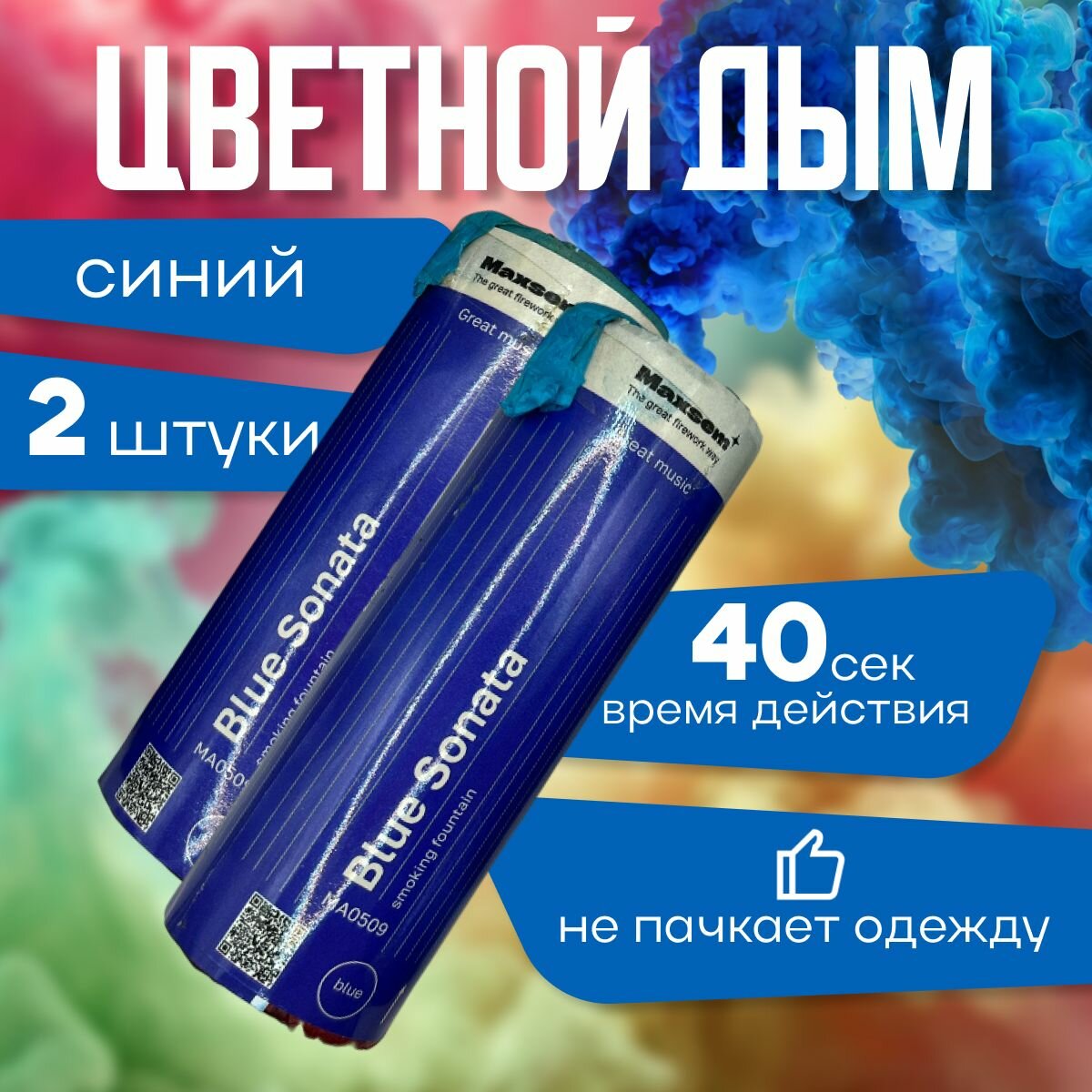 Цветной дым синий 2 штуки, 40 секунд, Maxsem