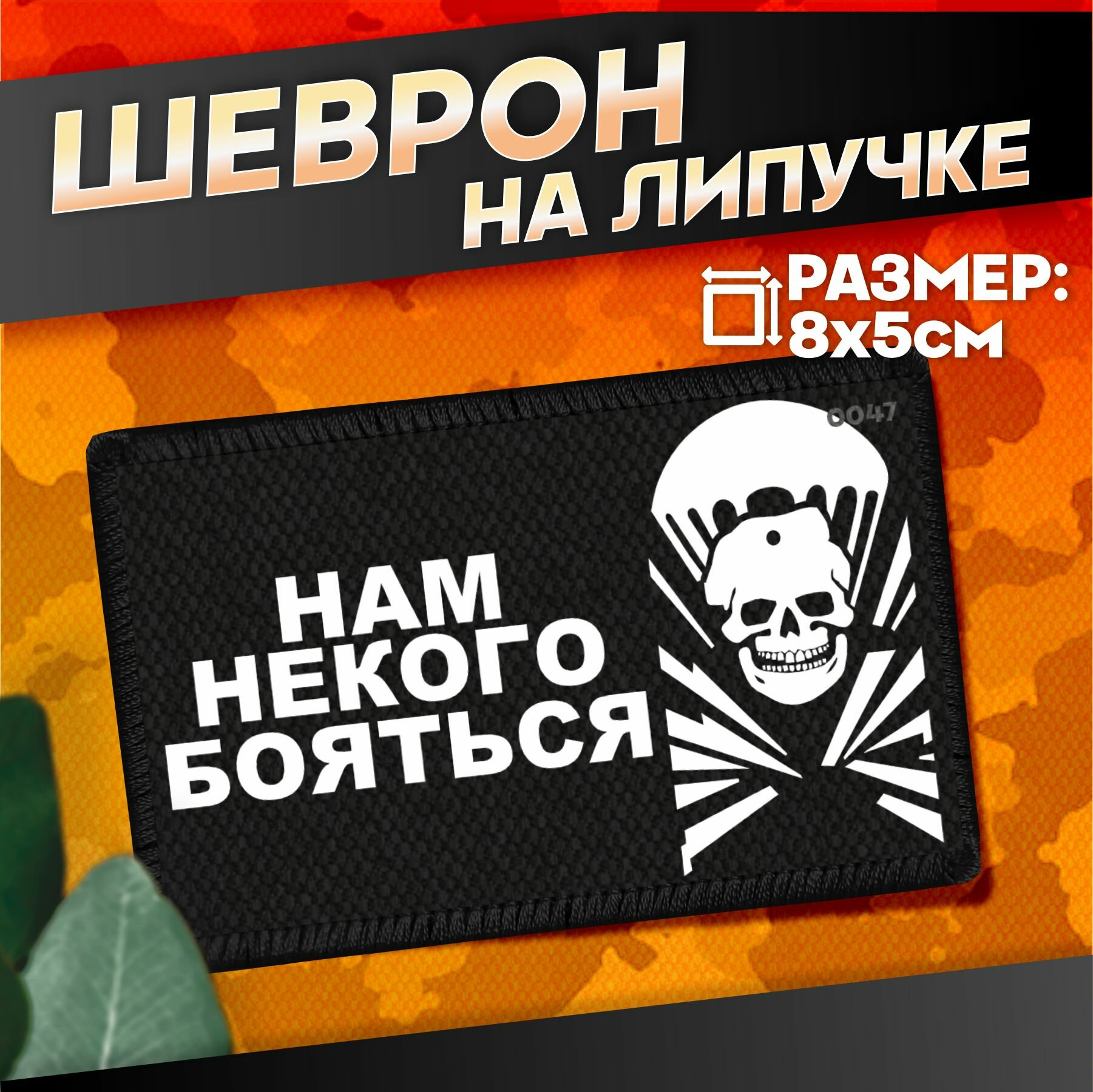 Шеврон на липучке Вдв никто кроме нас