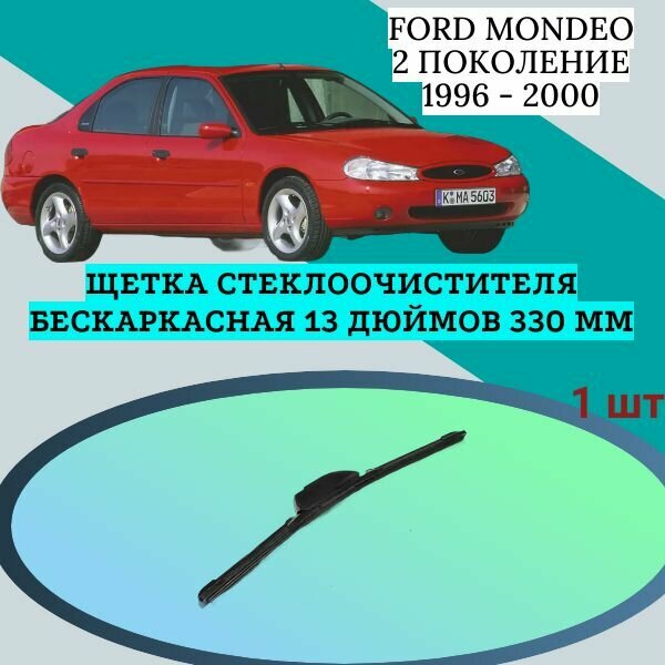 Щетка стеклоочистителя бескаркасная 13 дюймов. 330 мм для автомобиля Ford Mondeo 2 поколение, 2 (1996 - 2000)