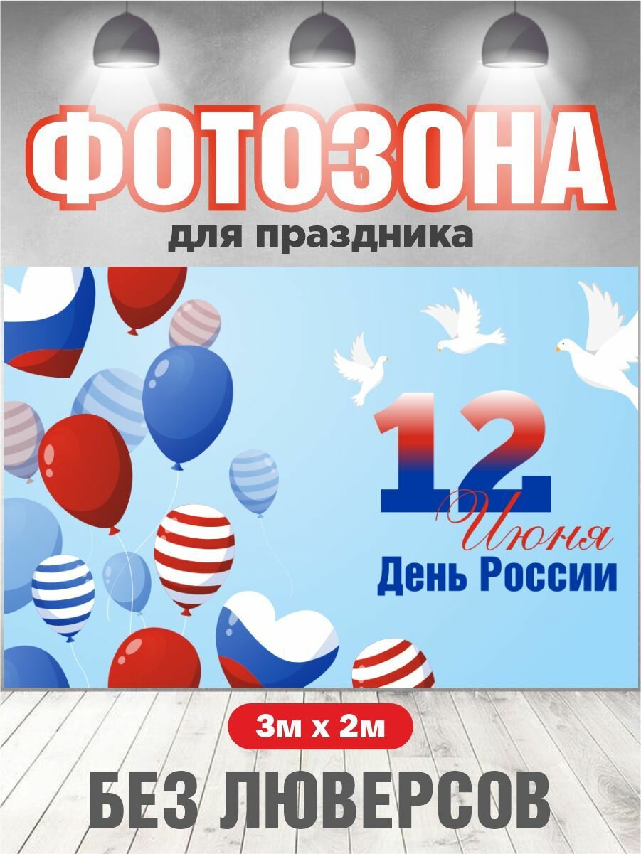 Баннер День России фон для фотозоны