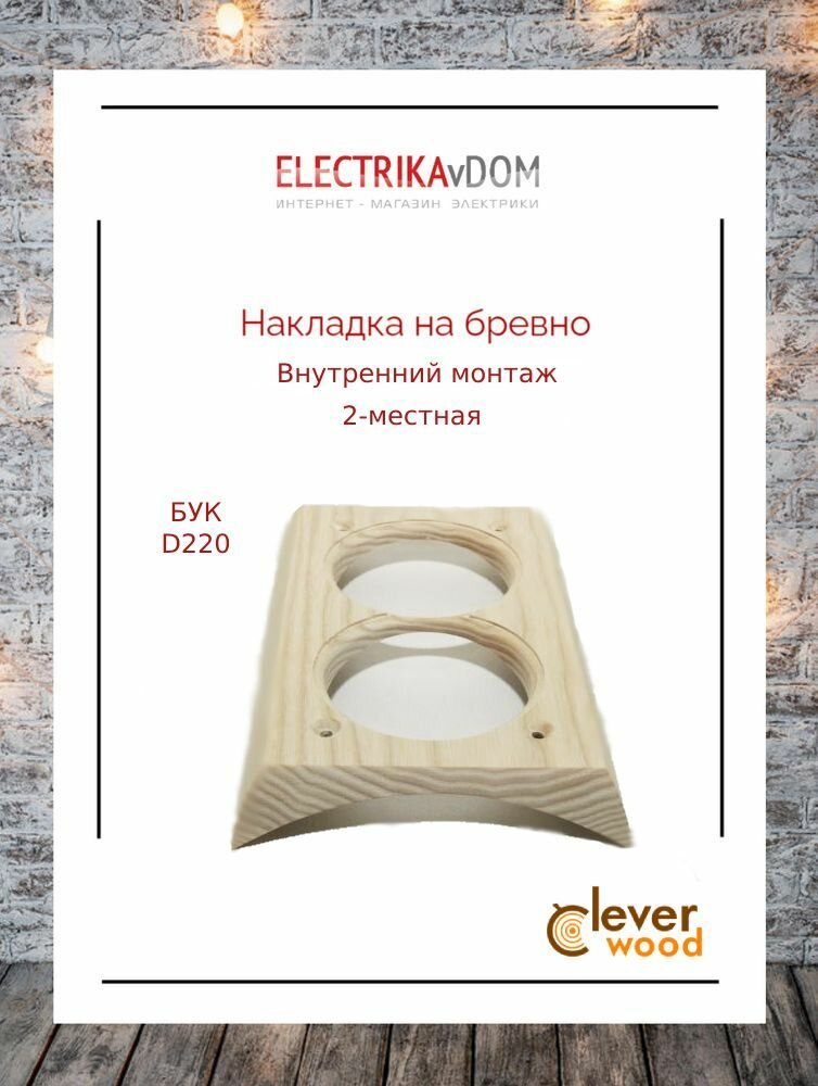 Накладка внутреннего монтажа на бревно 2-местная D220 БУК