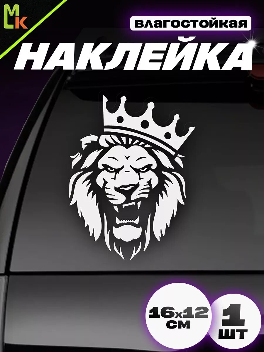 Наклейка MkAuto на машину виниловая "Лев корона ", самоклеющая пленка