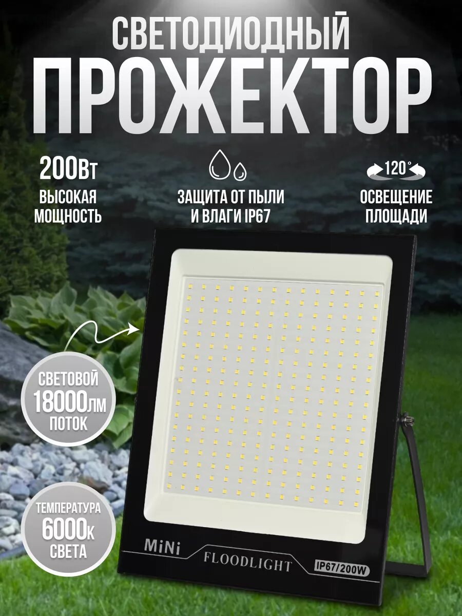 Светодиодный прожектор уличный 200Вт