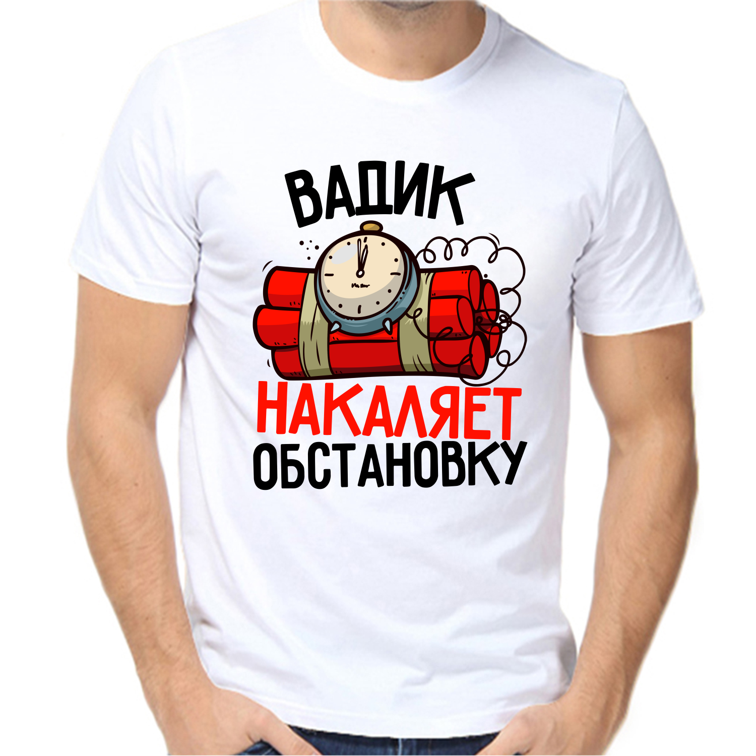 Футболка Вадик накаляет обстановку