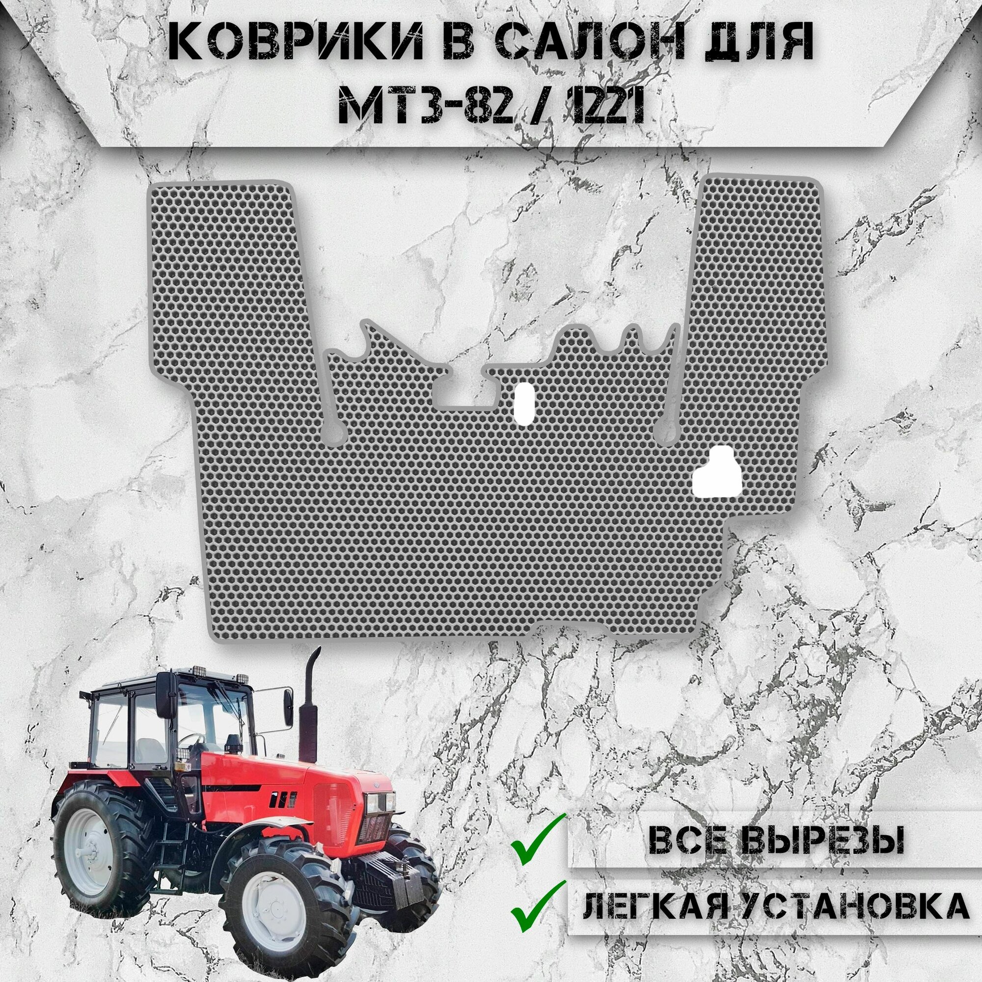 Коврики в салон ЭВА ромб для трактора МТ3 МТЗ 82 1221 с вырезом под боковое переключение Серый С Серым Кантом