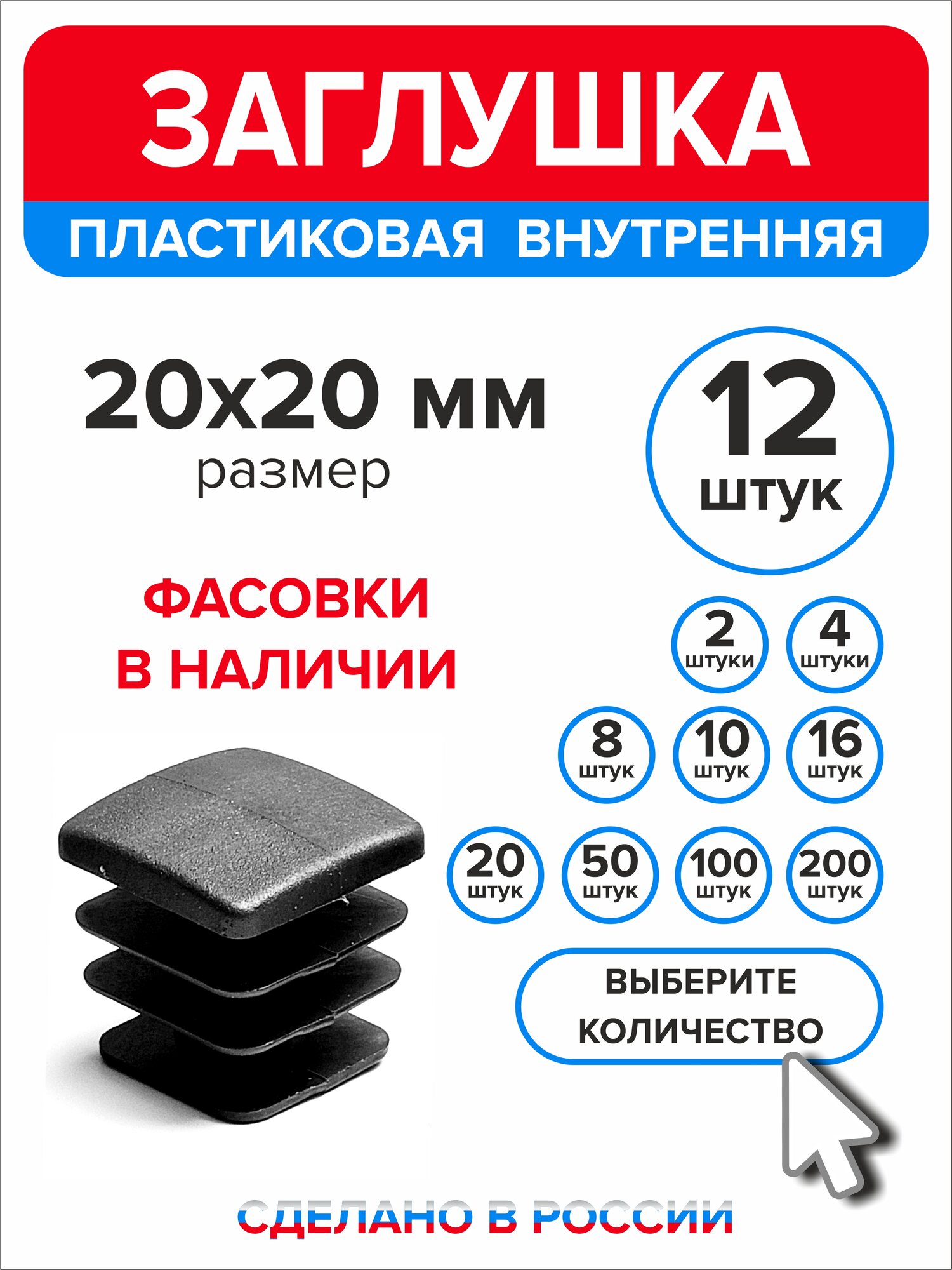 Заглушка для профильной трубы 20х20 мм, пластиковая, черная, 12 штук