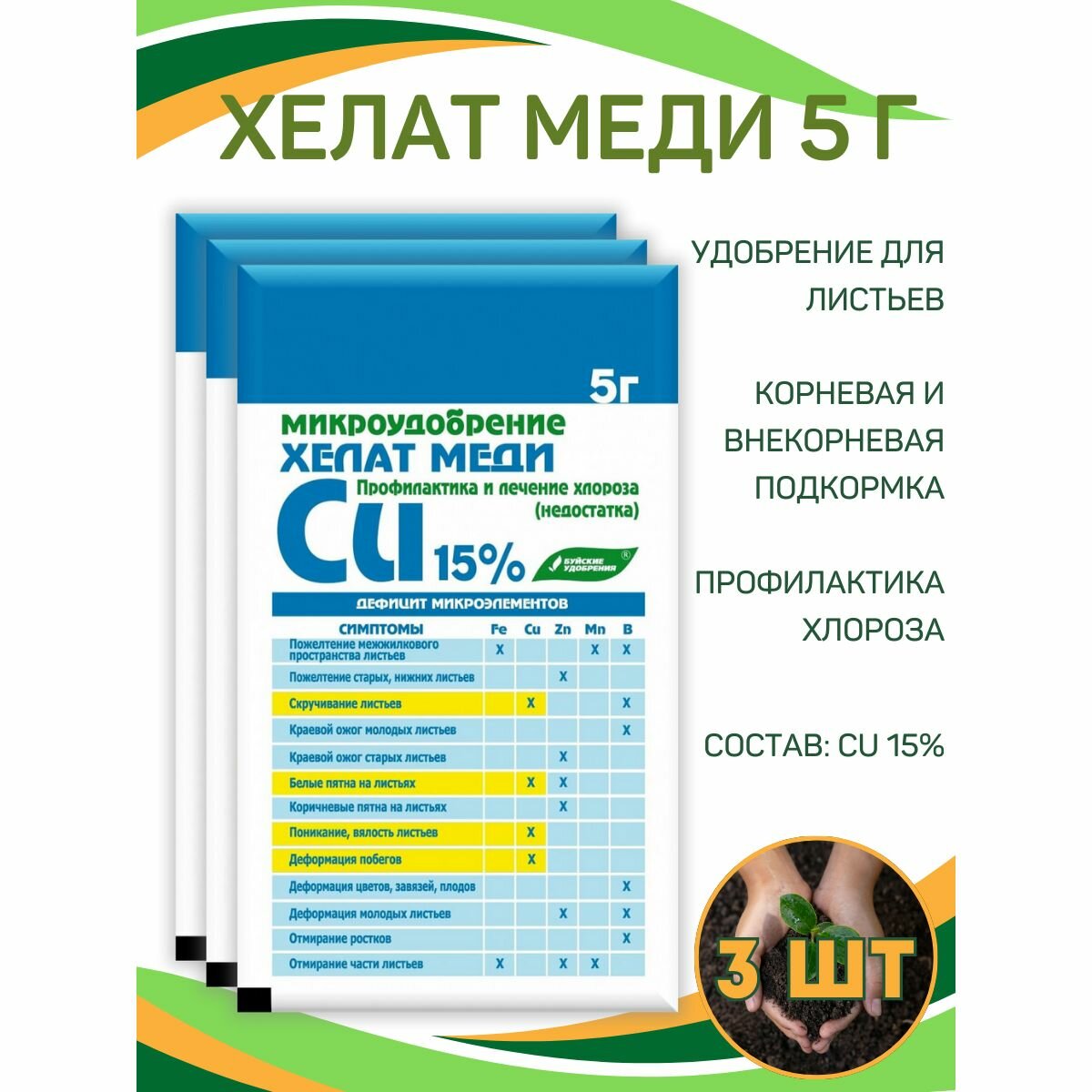 Удобрение Хелат меди, 5 г, 3 шт