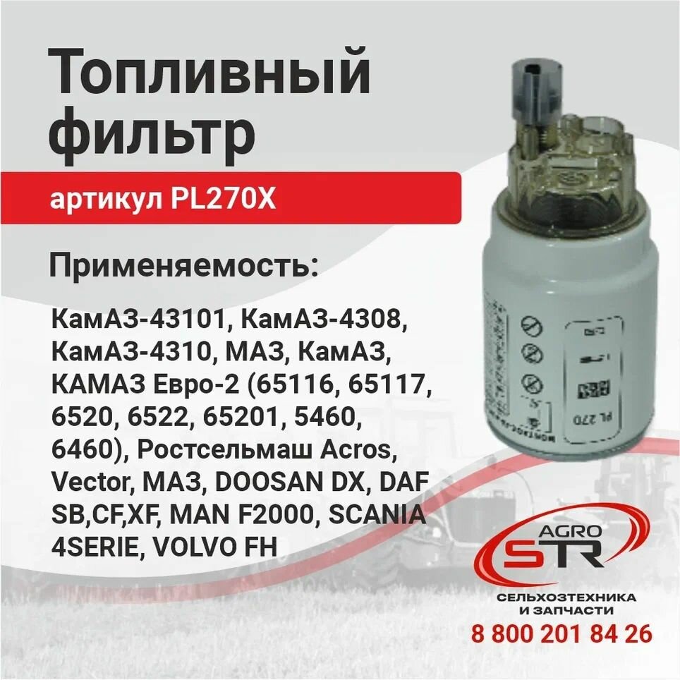 Топливный фильтр PL270X (сепаратор) с колбой