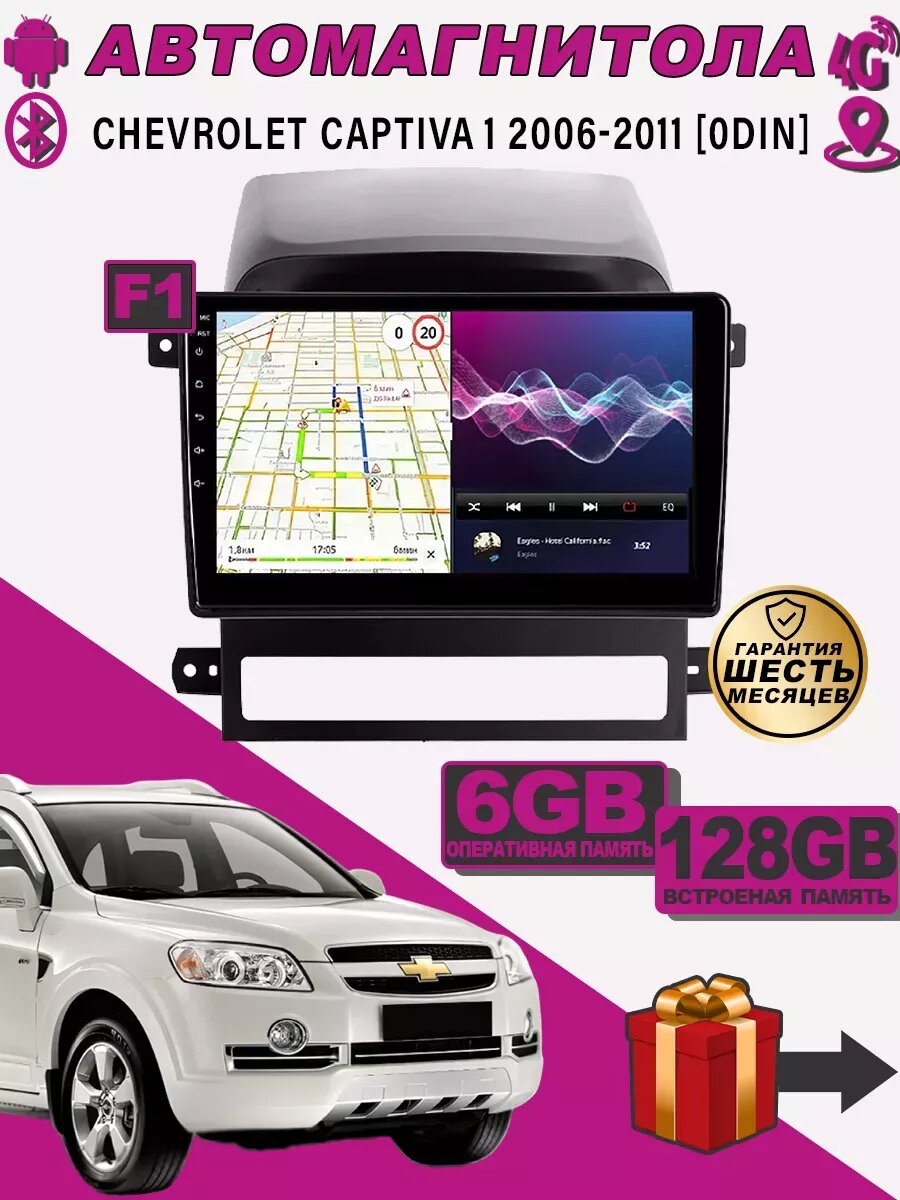 Магнитола для Chevrolet Captiva 1 2006-2011 6/128 Gb, Bluetooth, FM/AM, GPS