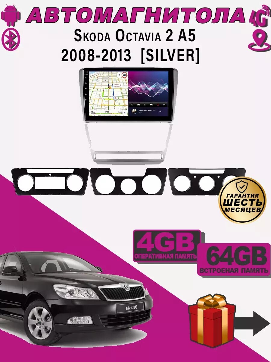 Магнитола для Skoda Octavia 2 A5 2008-2013 4/64 ГБ Bluetooth, FM/AM, GPS