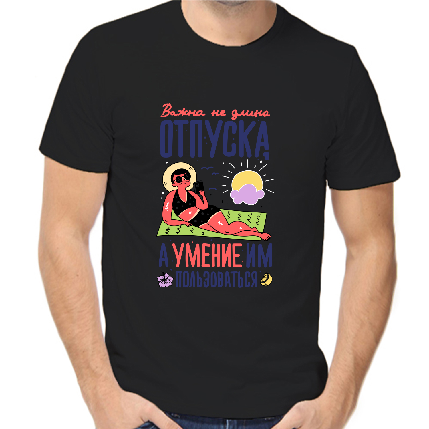 Футболка важна не длина отпуска