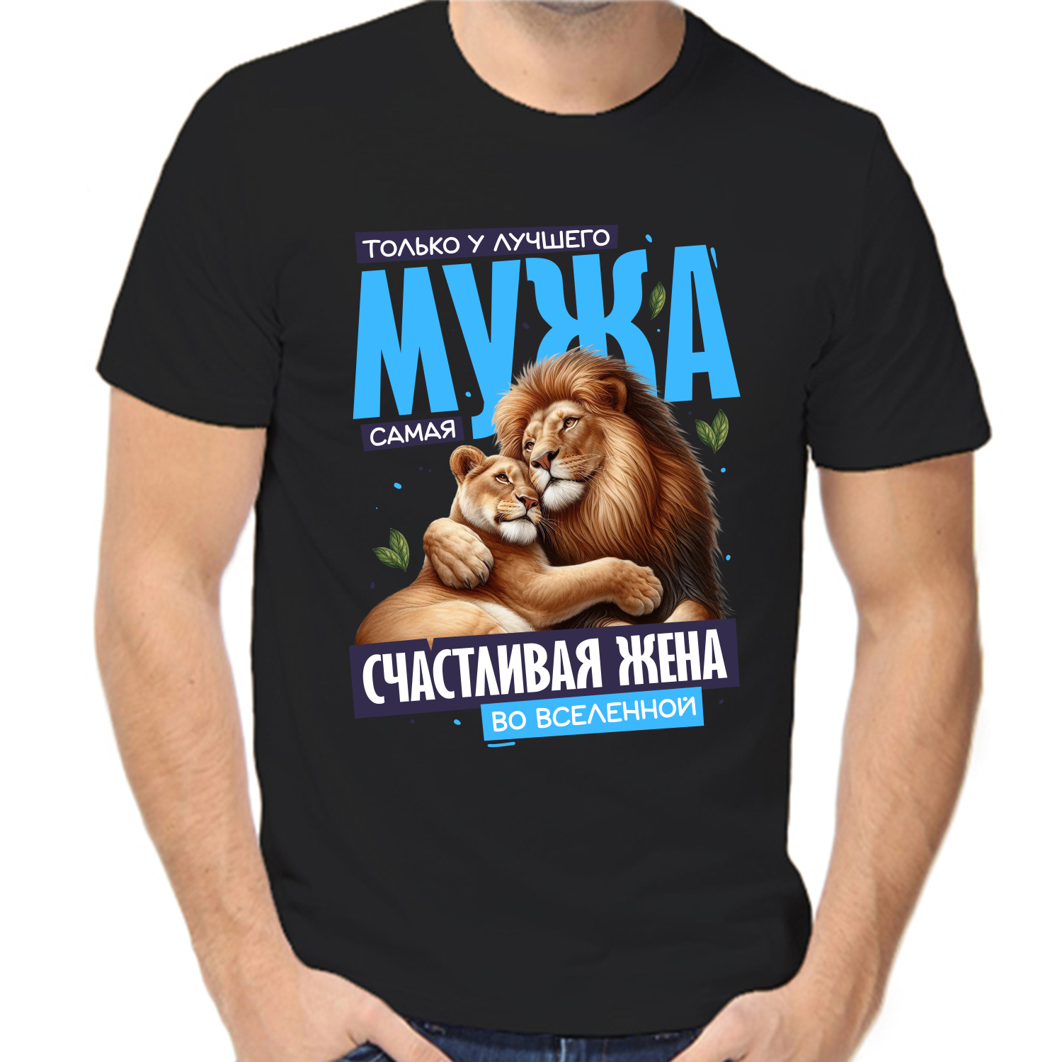 Футболка только у лучшего мужа самая счастливая жена