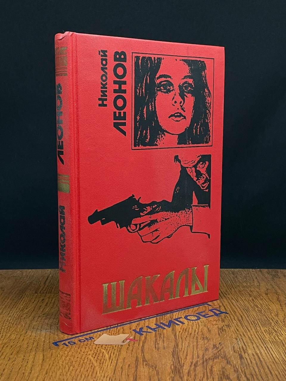 Книга. Шакалы 1996 (2041280231409)