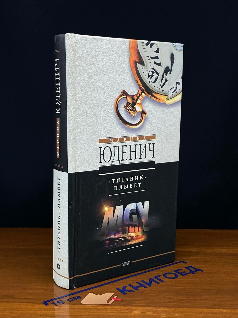 Книга. Титаник плывет 2001 (2041345909731)
