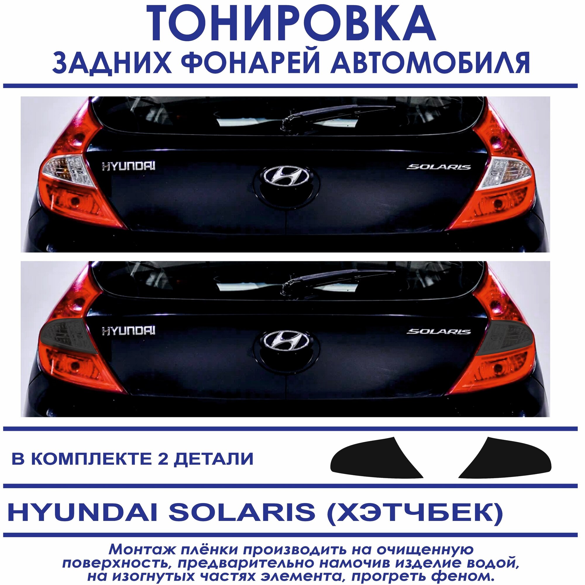 Тонировка задних фонарей Hyundai Solaris (хетчбэк) в комплекте 2 детали
