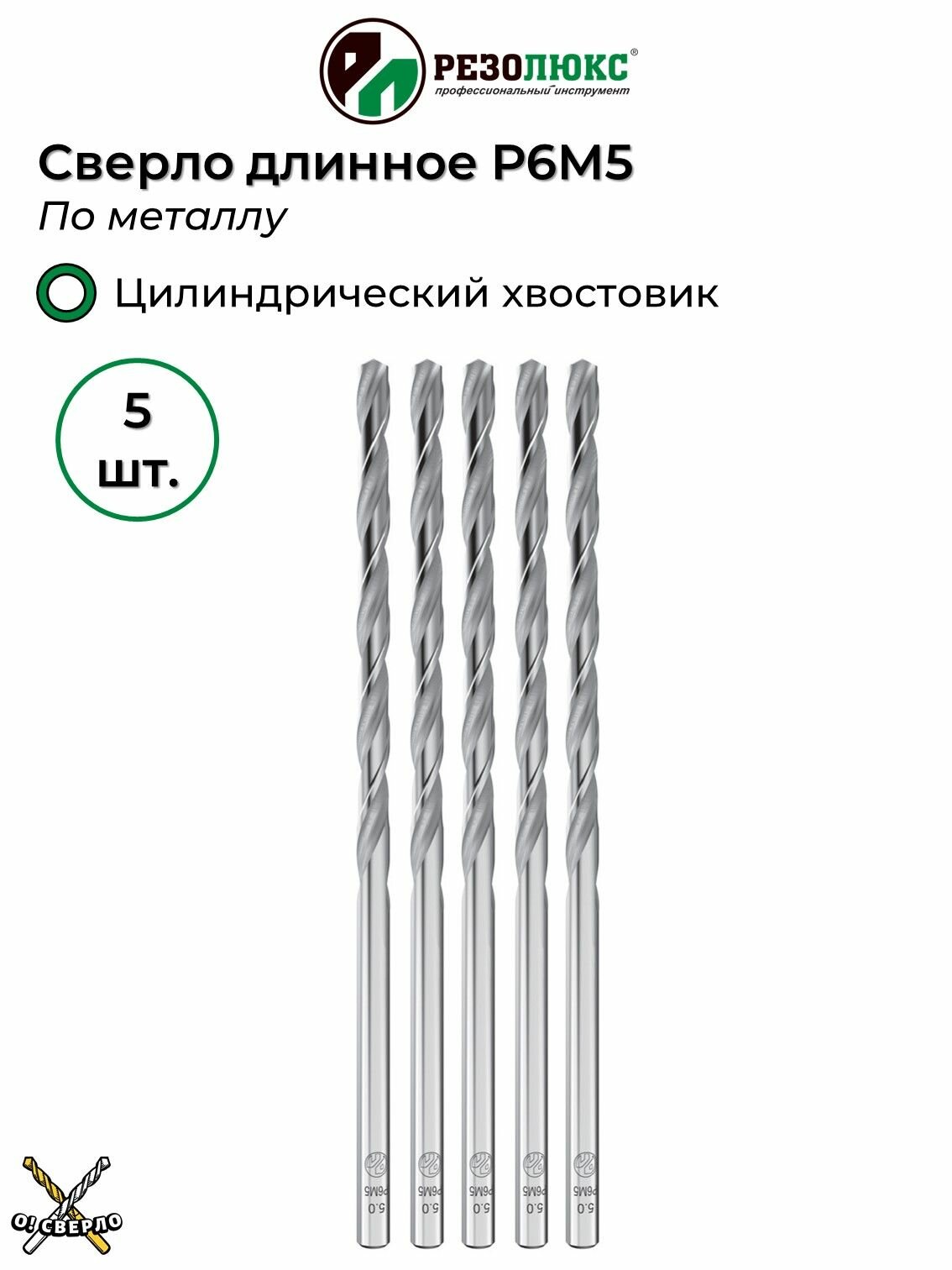 Сверла по металлу набор 14,5 мм удлиненные с цилиндрическим хвостовиком резолюкс 5 шт.
