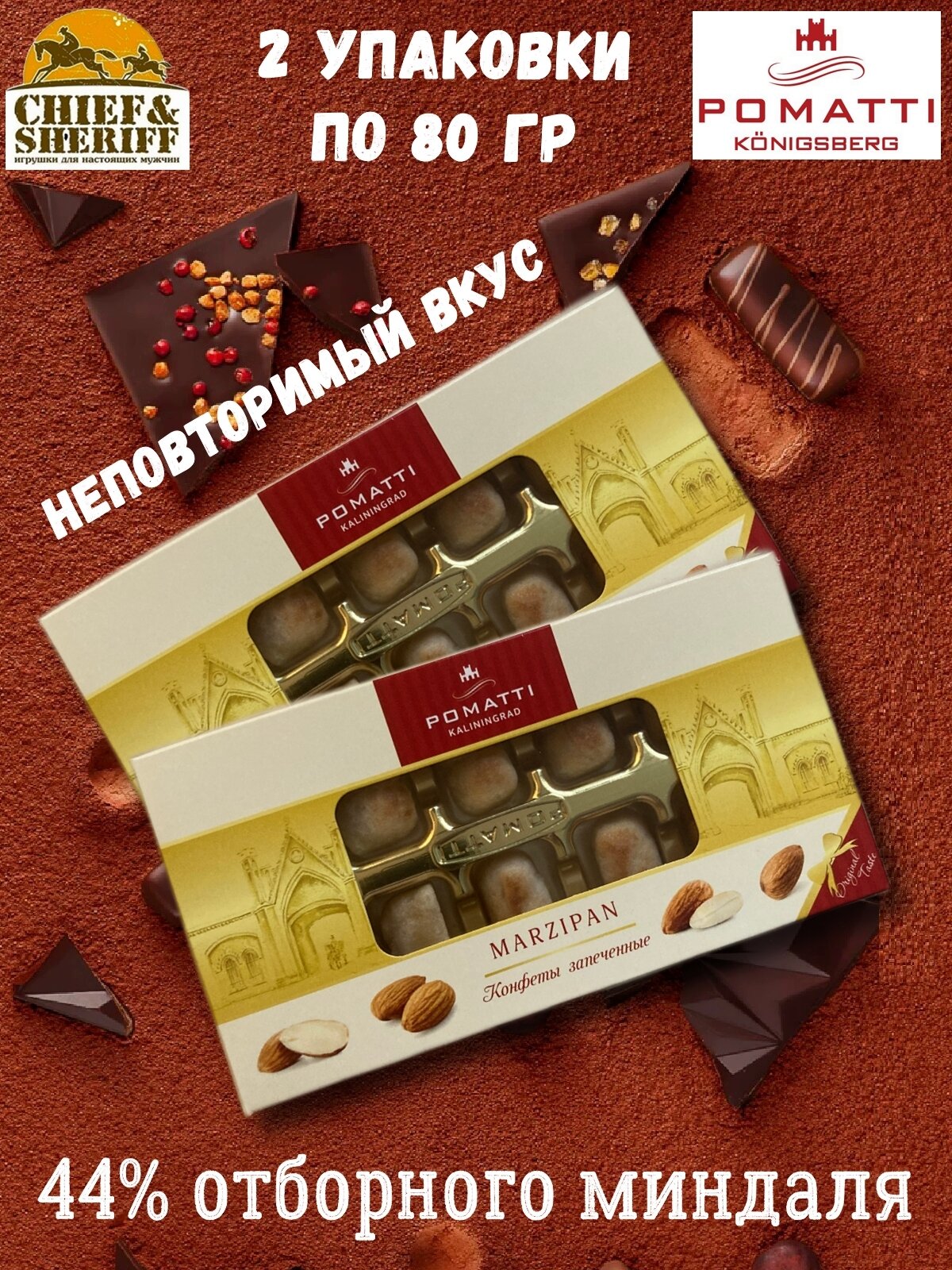 Марципан запеченный "Кенингбергский стиль", Pomatti, 2 X 80 гр