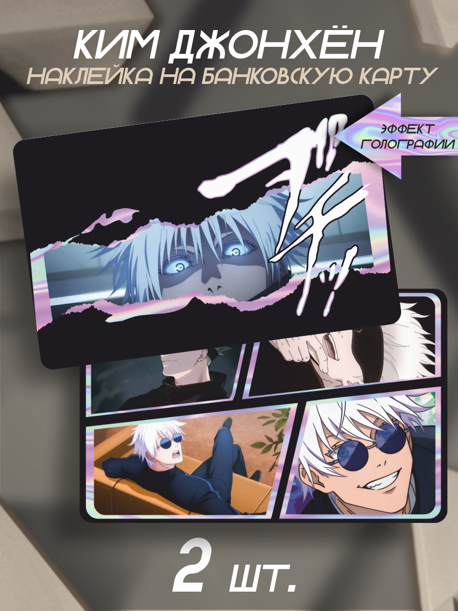 Наклейка на карту Сатору Годжо Магическая битва