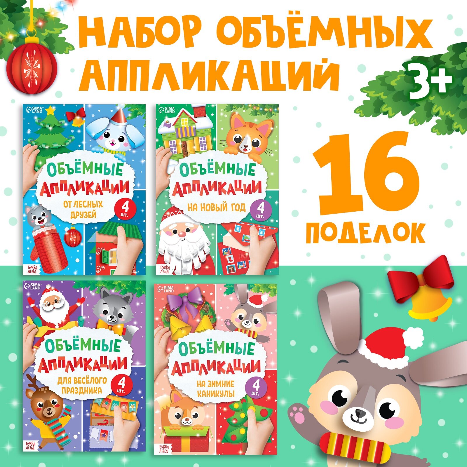 Аппликации объёмные «Новогоднее творчество», набор 4 шт. по 20 стр, формат А4