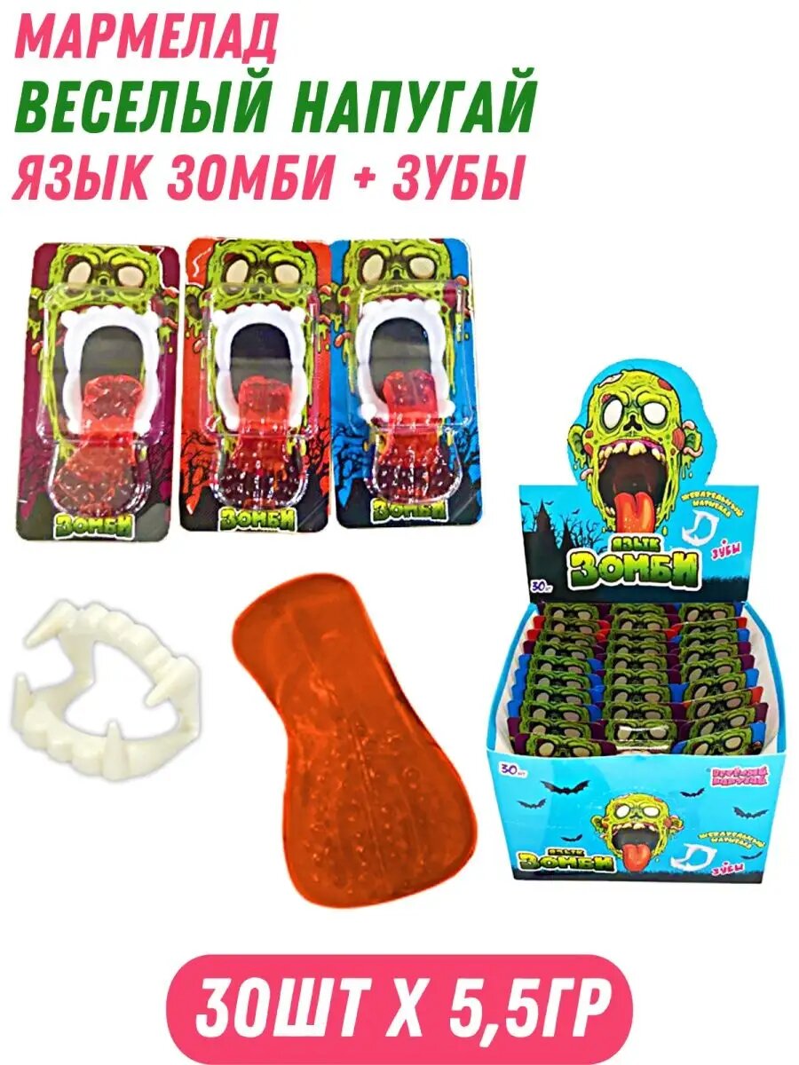 Мармелад веселый напугай Язык зомби + зубы 30 шт по 5.5 гр