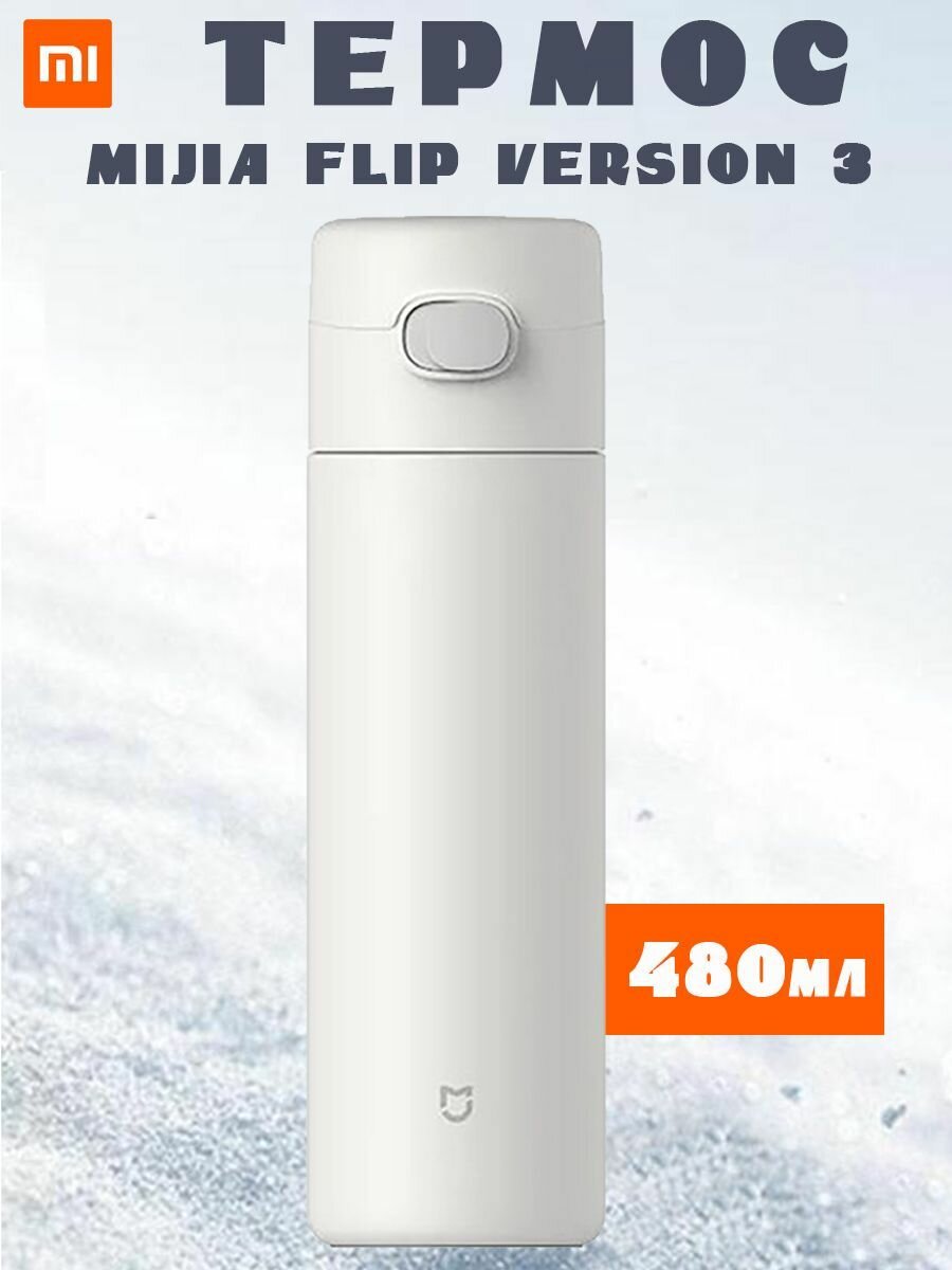 Термос Xiaomi Mijia Flip Version 3 MJTGB02PL 480мл - белый