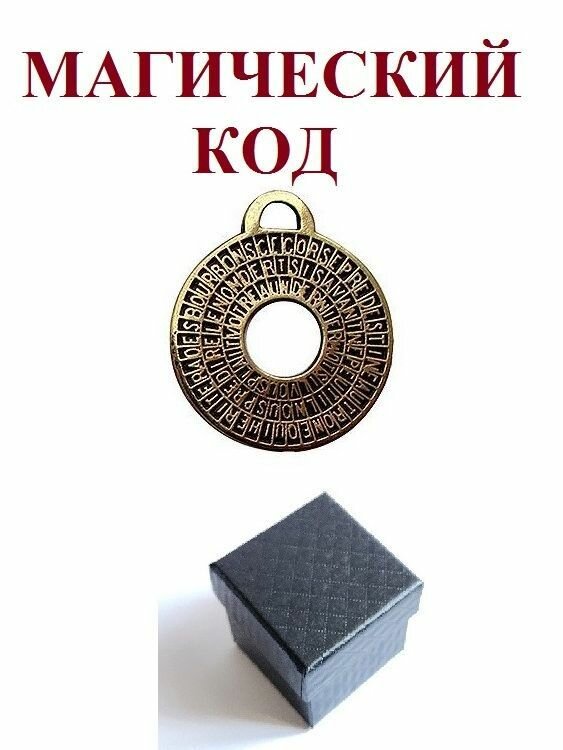 Амулет Магический код