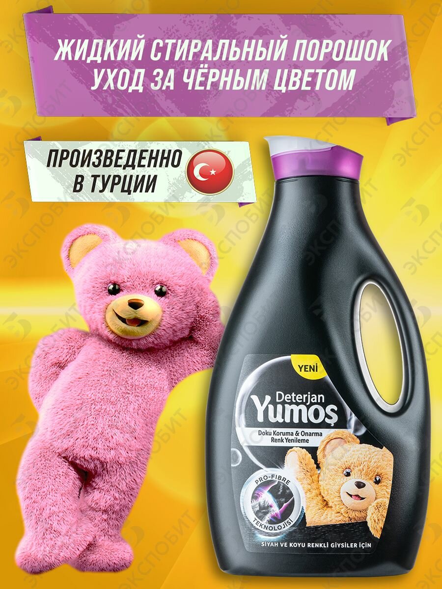 Гель для стирки белья 2520 мл YUMOS для черного белья. Жидкий стиральный порошок автомат.
