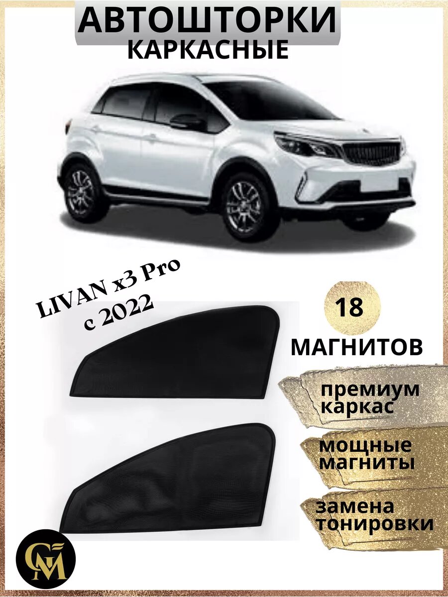 Шторки каркасные автошторки на магнитах для Livan c x3 Pro 2022