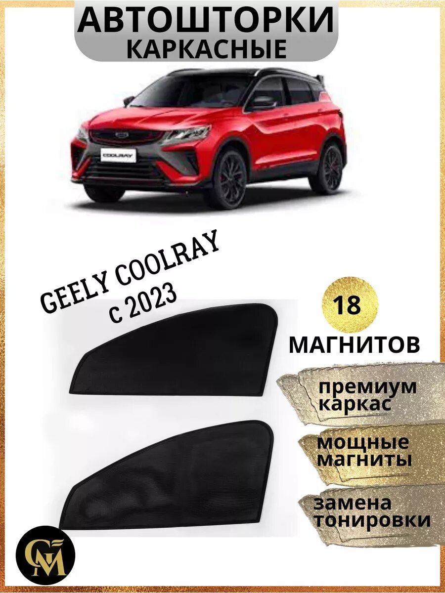 Автошторки G M Group, для Geely Coolray с 2023 года, магнитные, каркасные, 18 магнитов