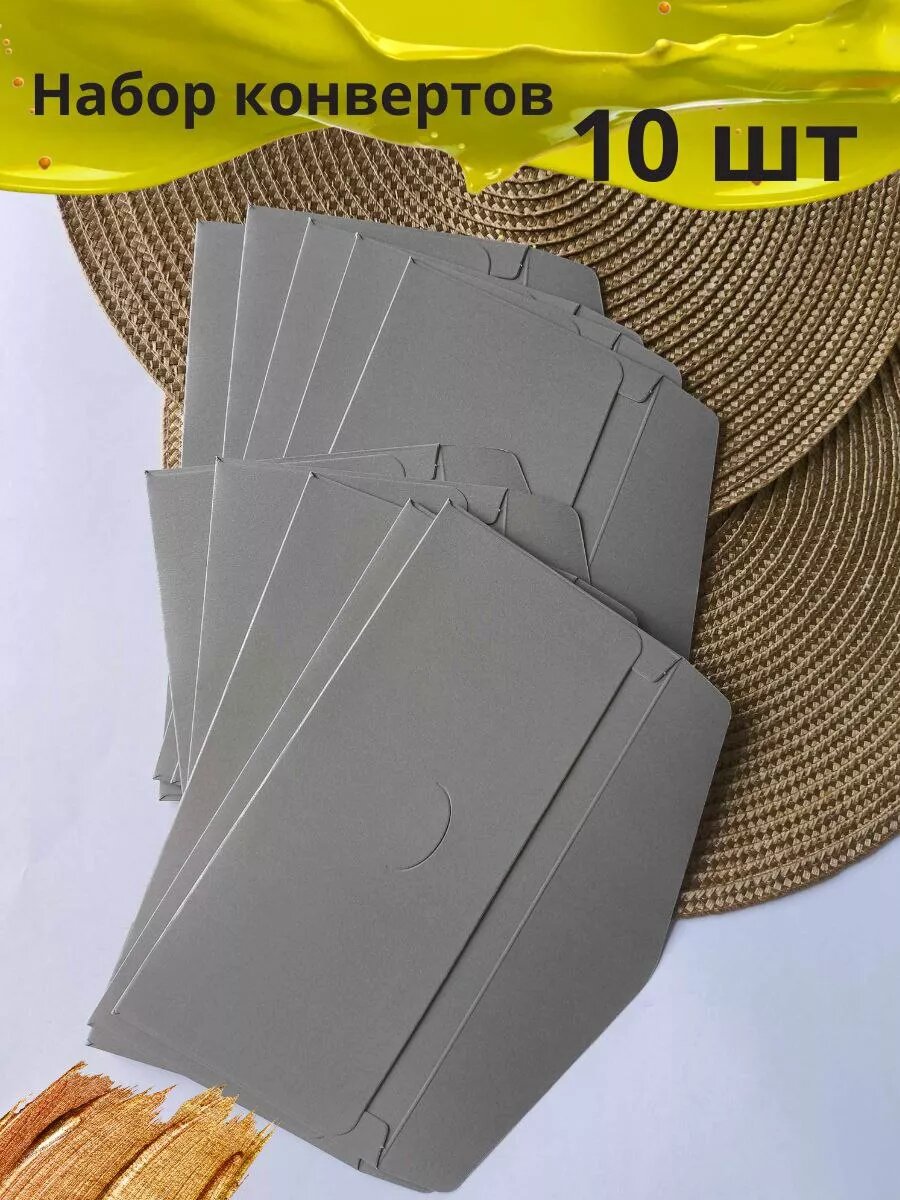 Конверты плотный картон 22х11 10 штук