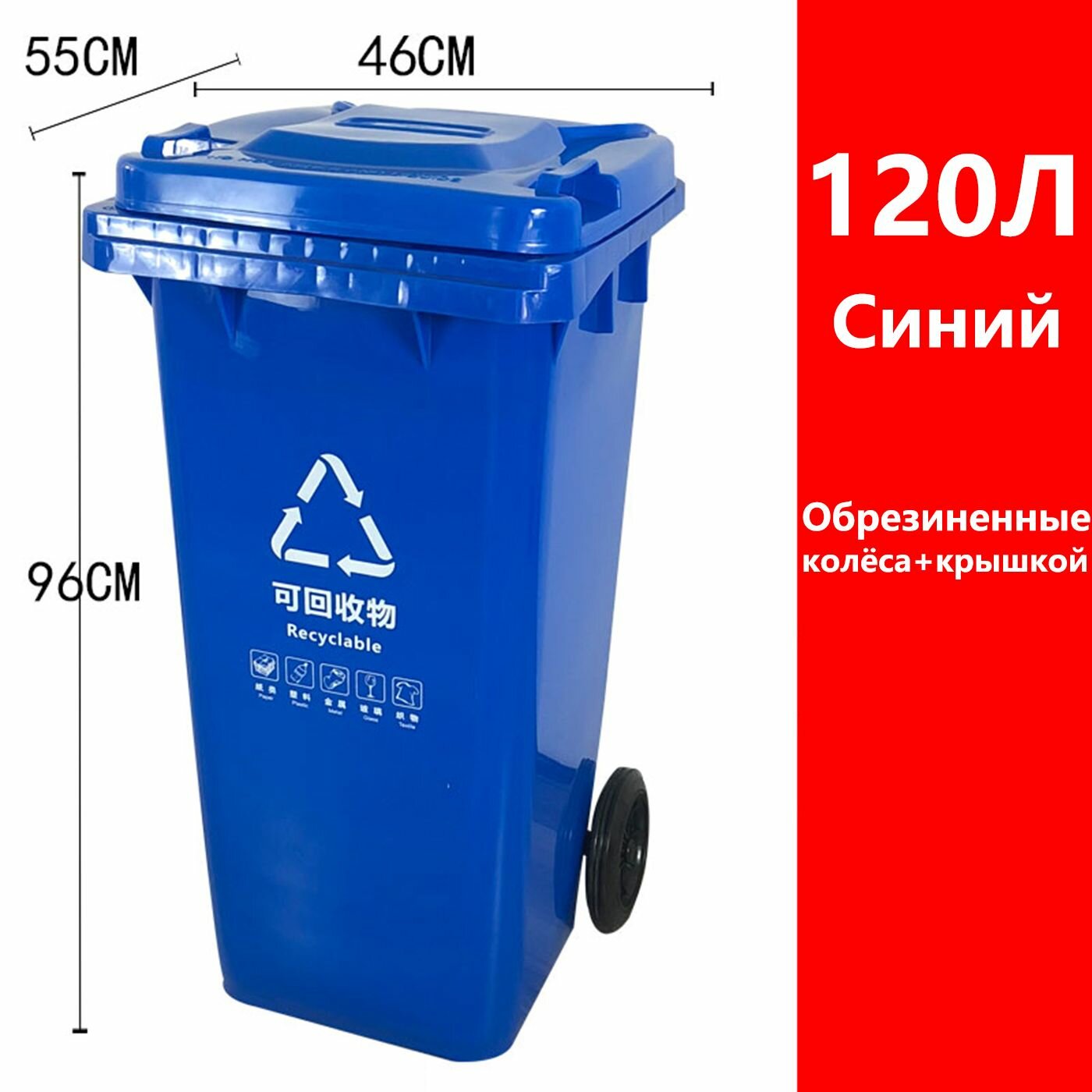 Уличный мусорный бак на колесах, 120 литров