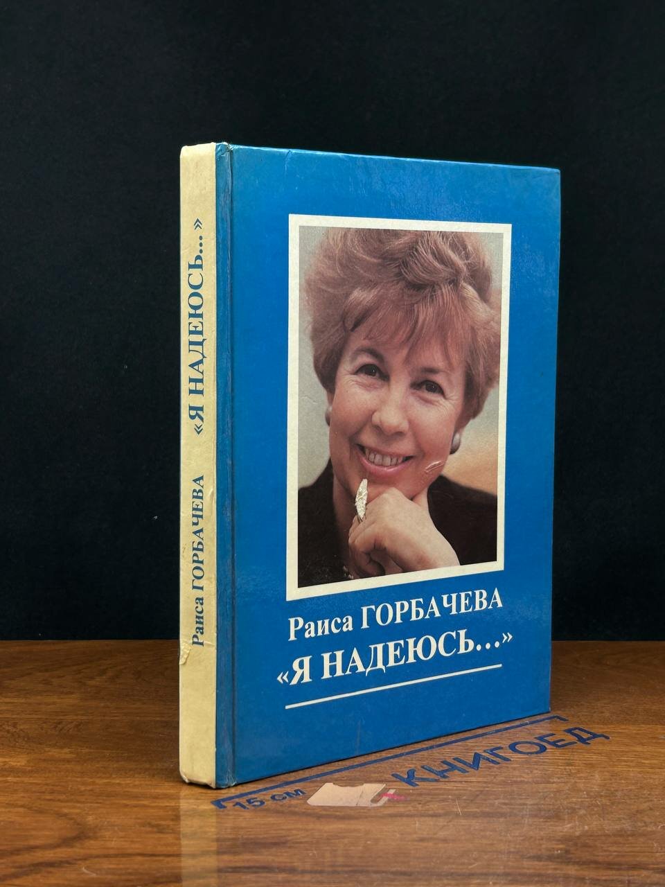 Книга. Раиса Горбачева. Я надеюсь.. 1991 (2041280182503)