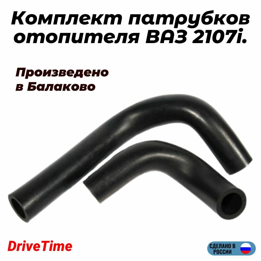 Патрубки печки для ВАЗ 21073 (инжектор) комплект 2 шт.