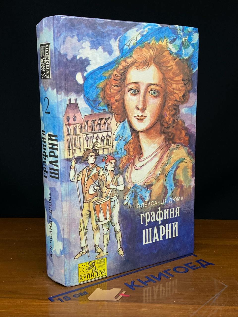 Книга. Графиня Шарни. В двух книгах. Книга 2 1993 (2041303420773)