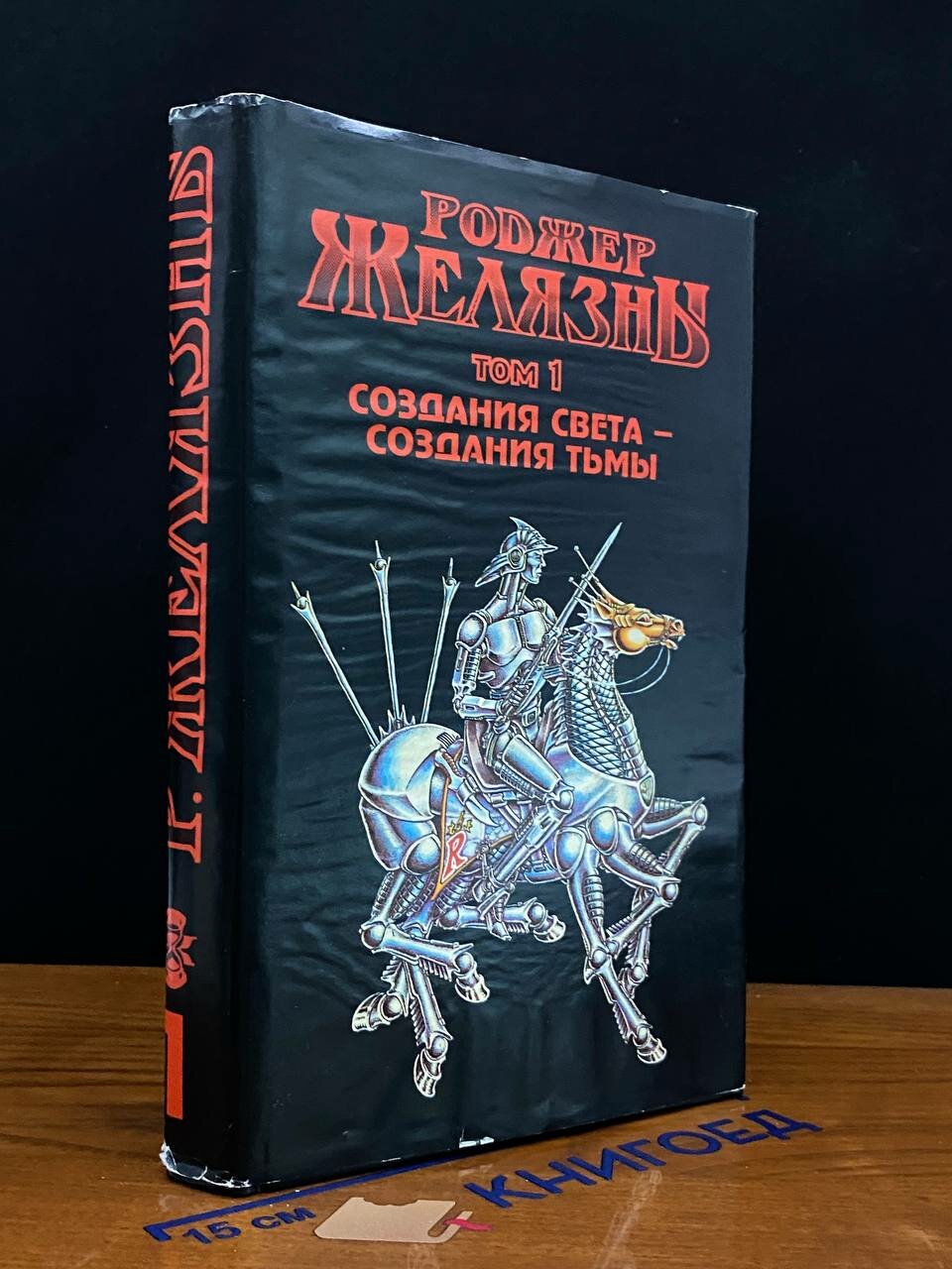 Книга. Создания света - создания тьмы. Том 1 1993 (2041246233102)