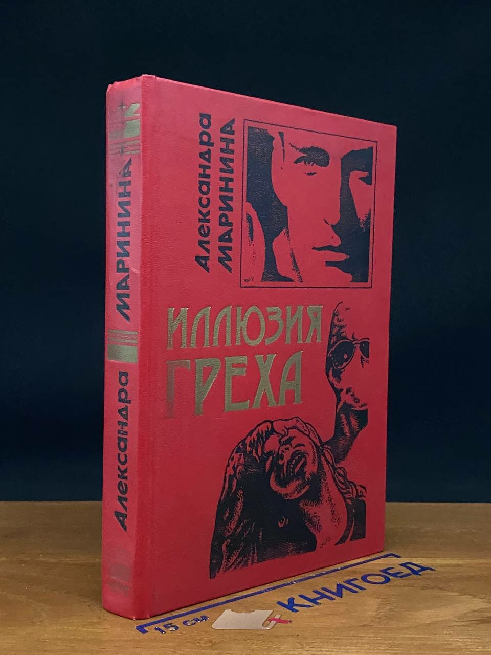 Книга. Иллюзия греха 1996 (2041629989077)