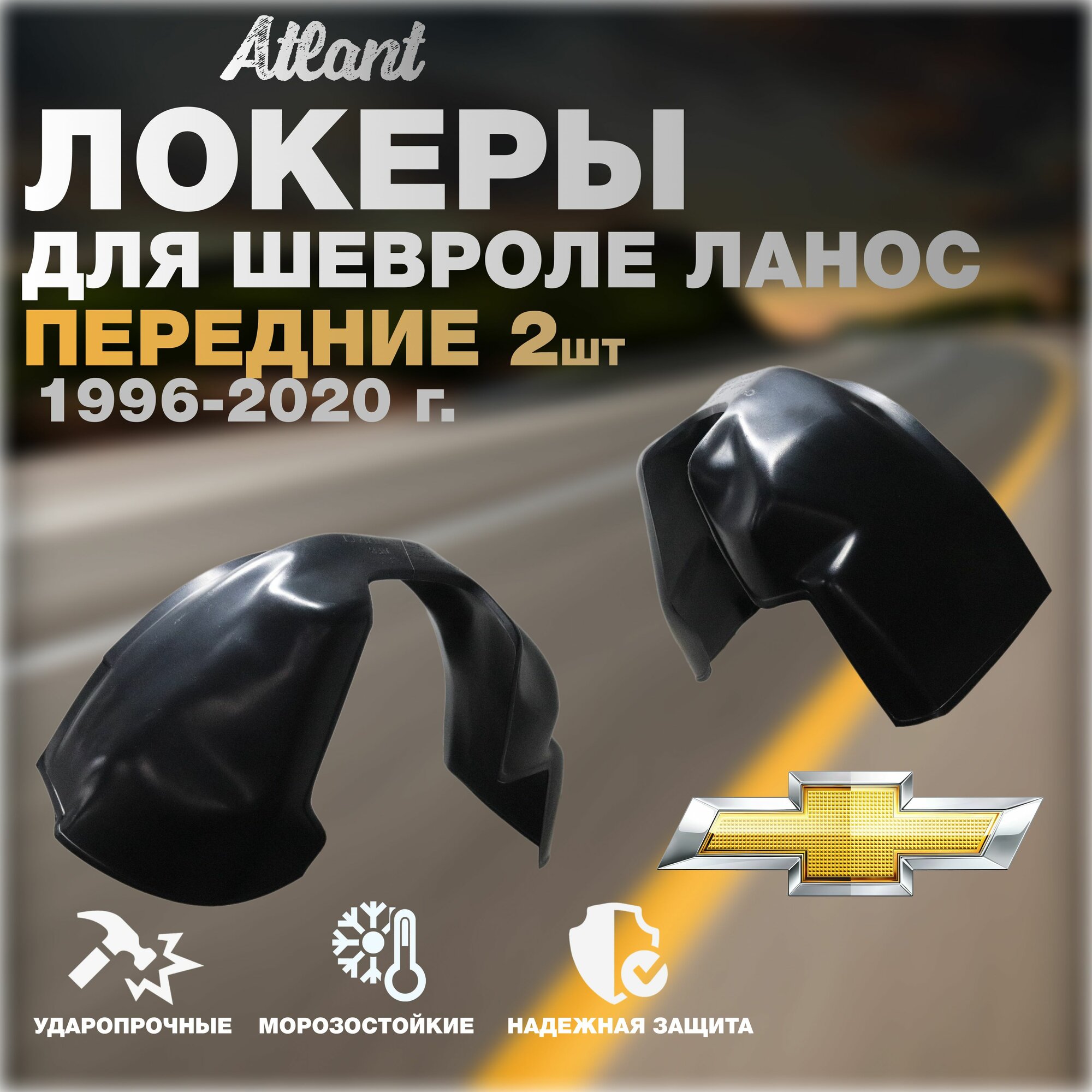 Подкрылки (локеры) передние Шевроле Ланос, защита колесных арок Chevrolet Lacetti, комплект 2 шт, левый + правый