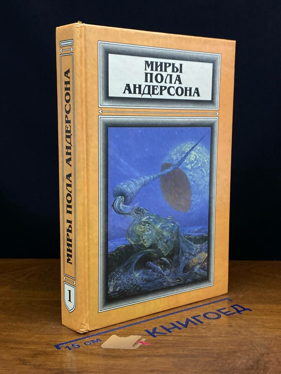 Книга. Миры Пола Андерсона. Том 1 1995 (2041716137329)