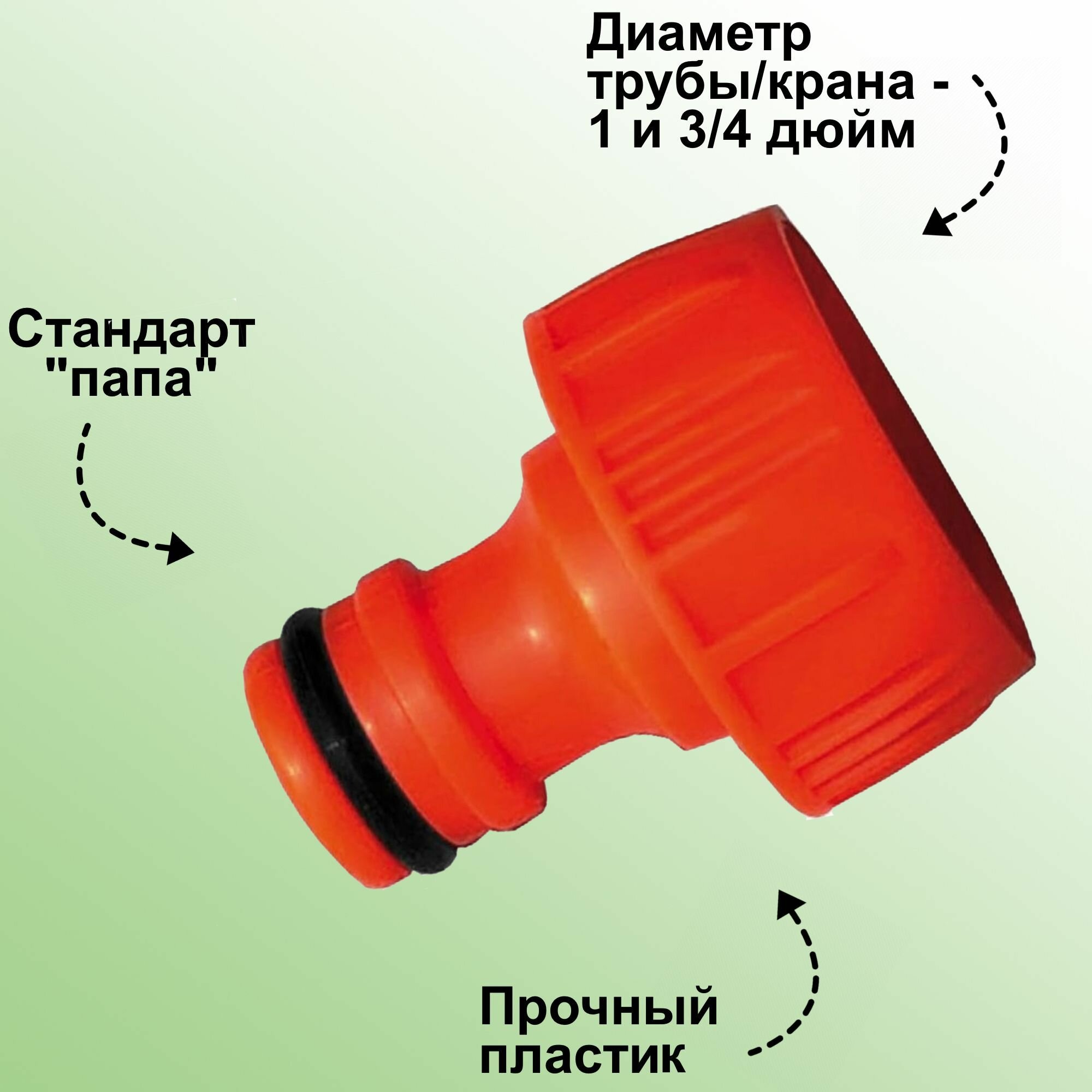 Адаптер внешний 3/4"-1", полиэтиленовый: применяется для перехода с внешней резьбы на быстроразъемное соединение; товар отличается своими высокими эксплуатационными свойствами