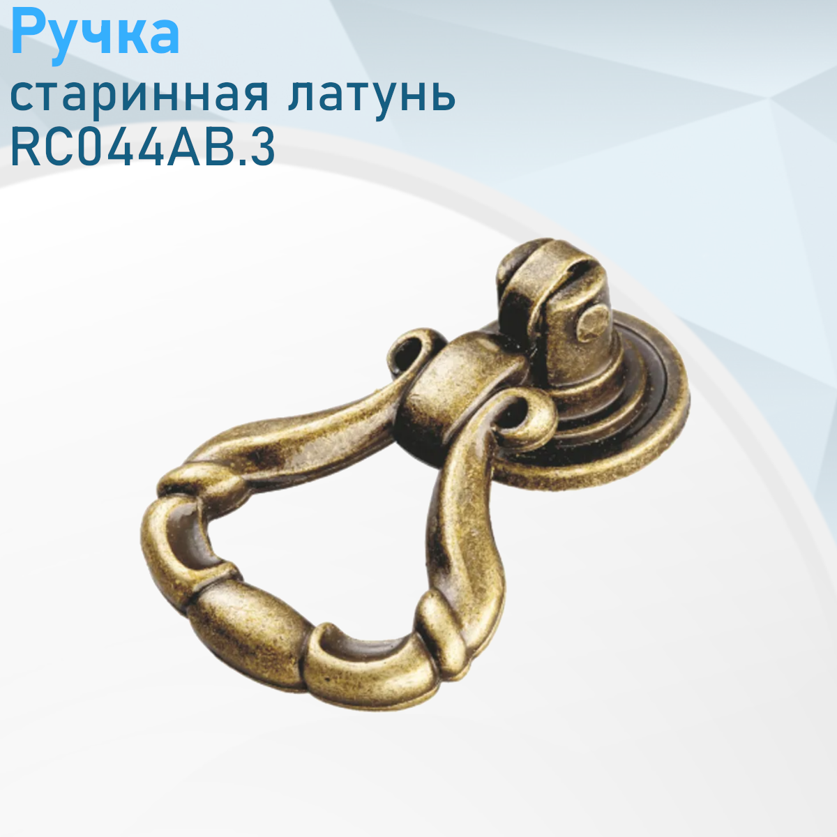 Ручка мебельная подвеска старинная латунь RC044АВ.3