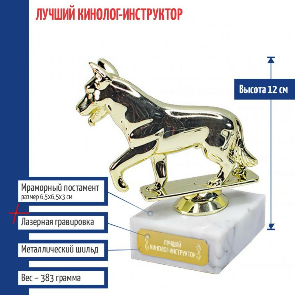 Статуэтка Собака "Лучший кинолог-инструктор" на мраморном постаменте (12 см)