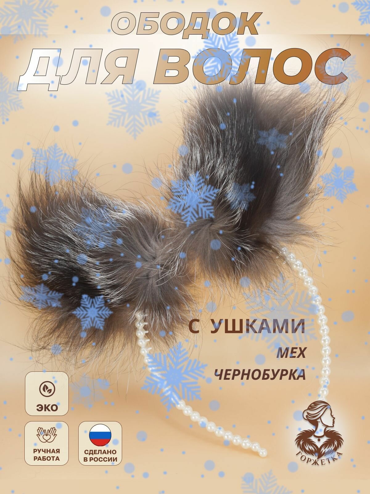 Ушки лисы для девочки (Чернобурка). Ободок с мехом. Украшение для волос. Ушки для костюма лисы