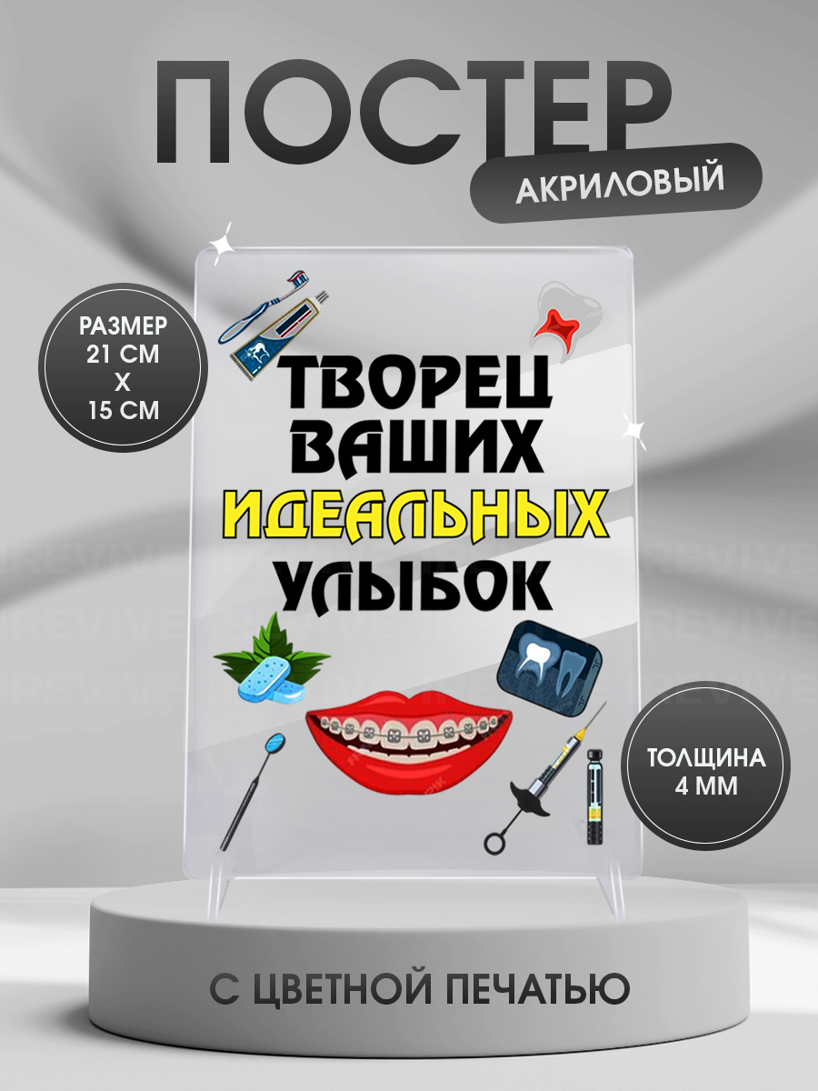 Акриловый постер, открытка подарочная на подставке с цветным принтом подарок Стоматологу, зубному врачу