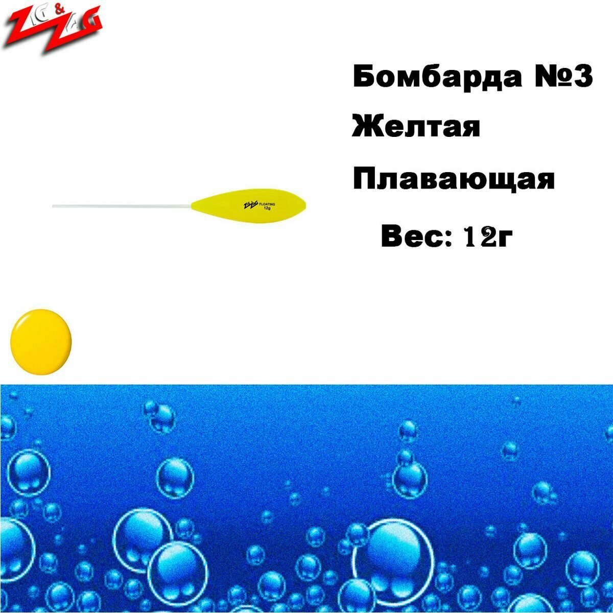 Zig Zag Бомбарда №3 12г желтая плавающая