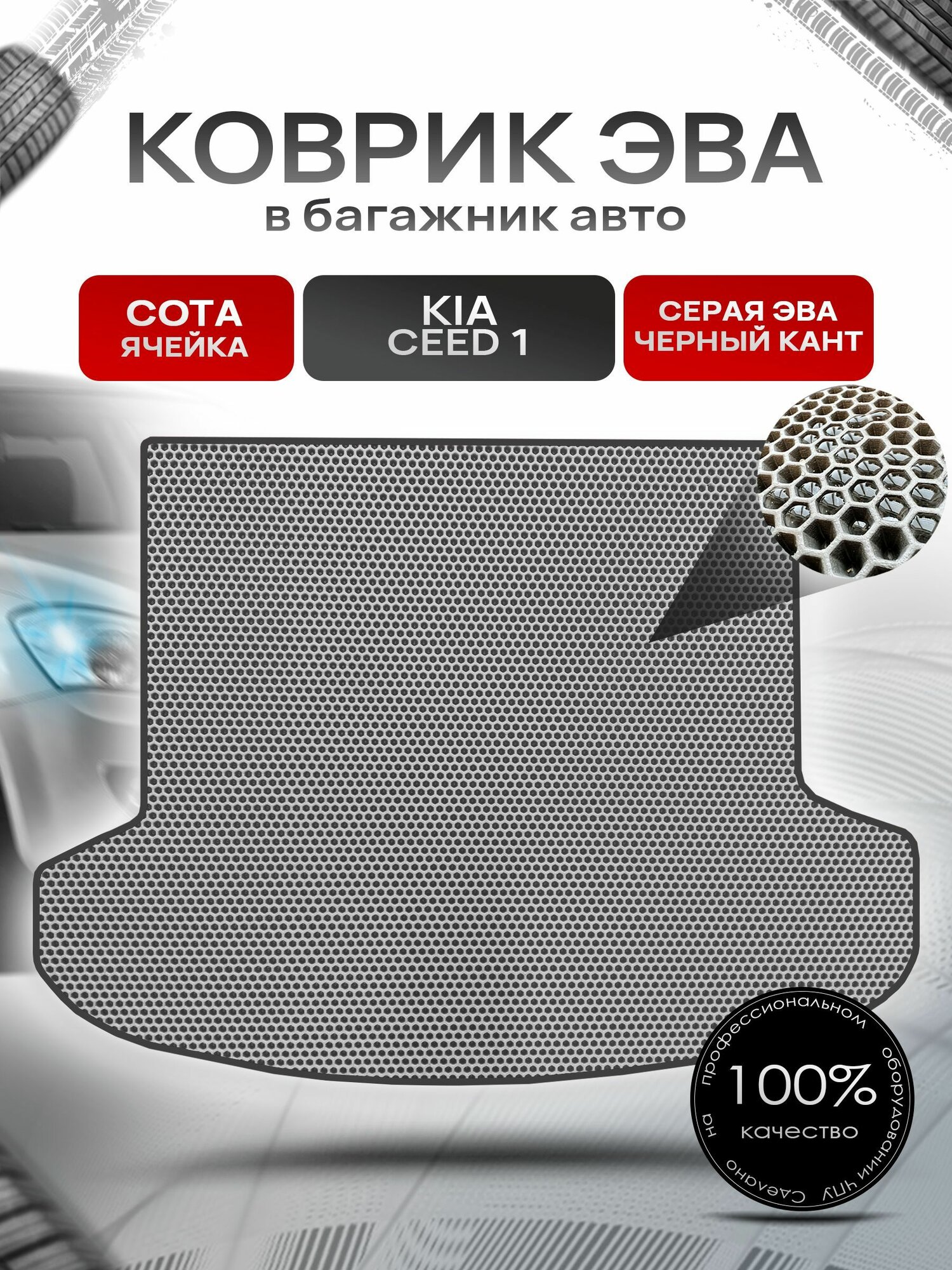 Коврик в багажник ЭВА сота для авто Kia Ceed / Киа Сид (универсал) 2006-2012 Г. В. Серый с Чёрным кантом