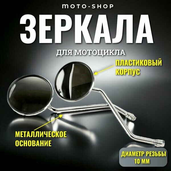 Зеркала для мотоцикла круглые 10 мм