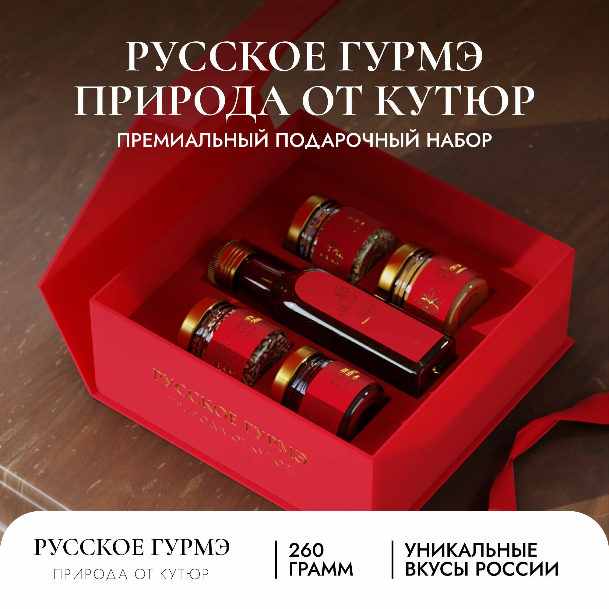 Премиальный подарочный набор "русское гурмэ - природа от кутюр", 260 г (красный набор)