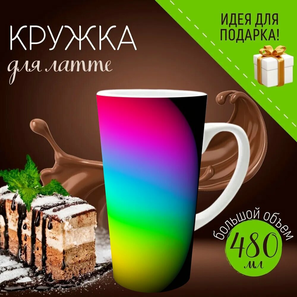 Кружка латте керамическая большая для чая и кофе с прикольным принтом "Градиент неоновых цветов для создания эффектного графического дизайна" 500 мл.